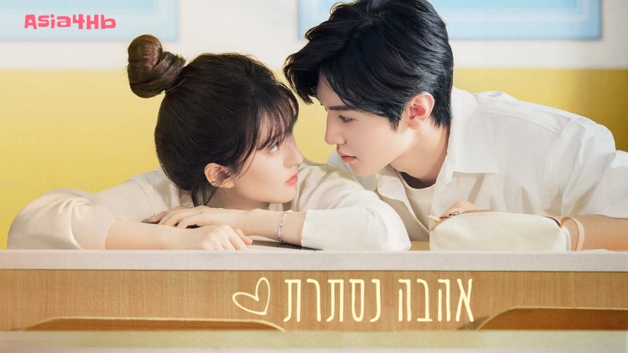 Asia4HB — אהבה נסתרת
