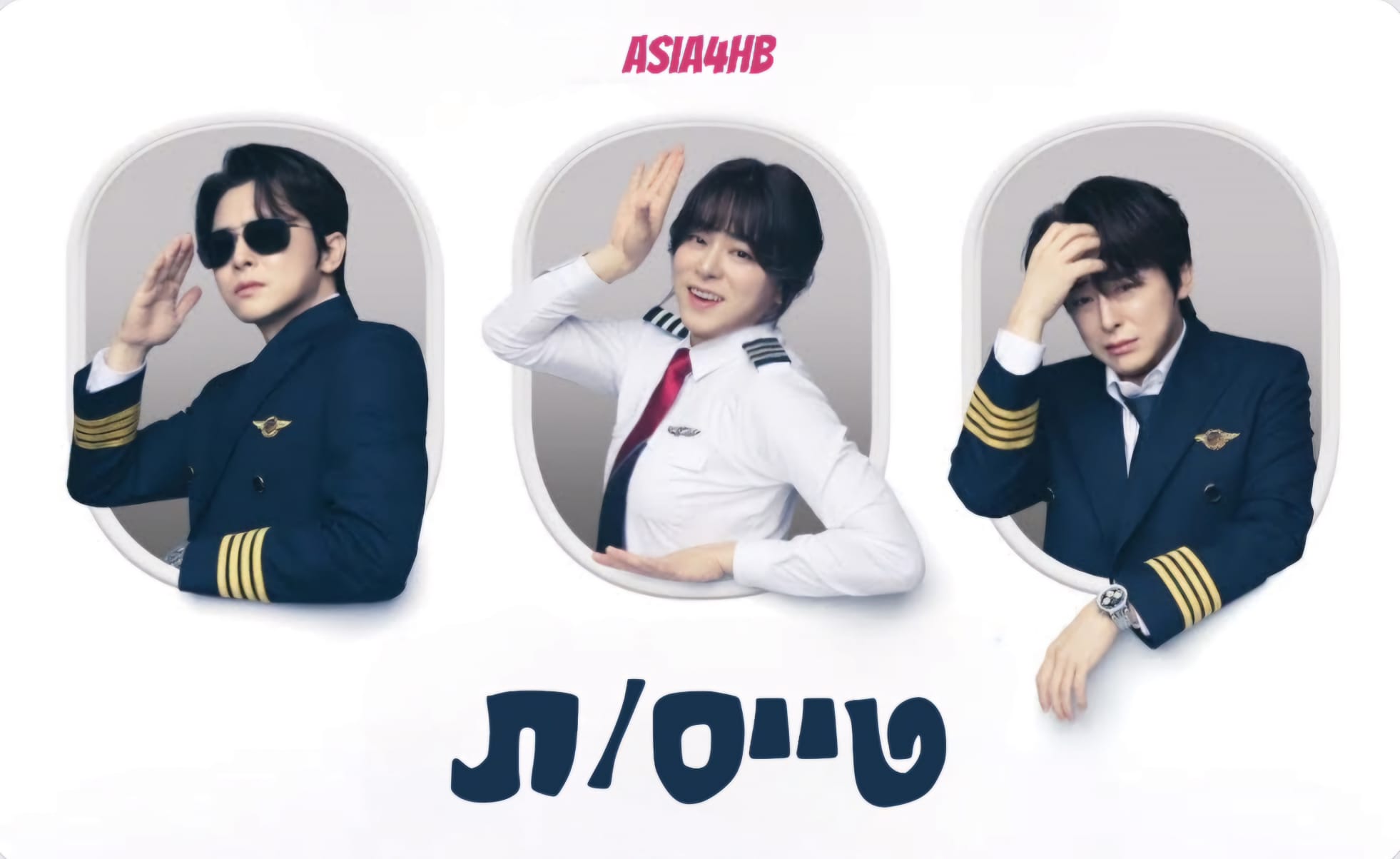 Asia4HB — טייס/ת