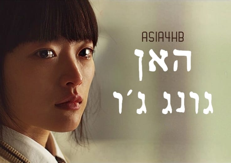 Asia4HB — האן גונג ג’ו