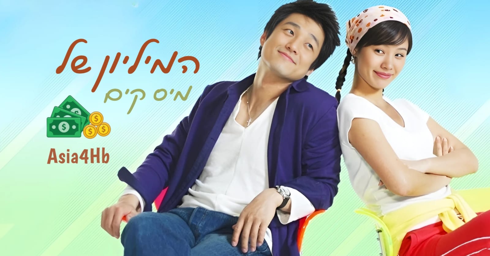 Asia4HB — המיליון של מיס קים