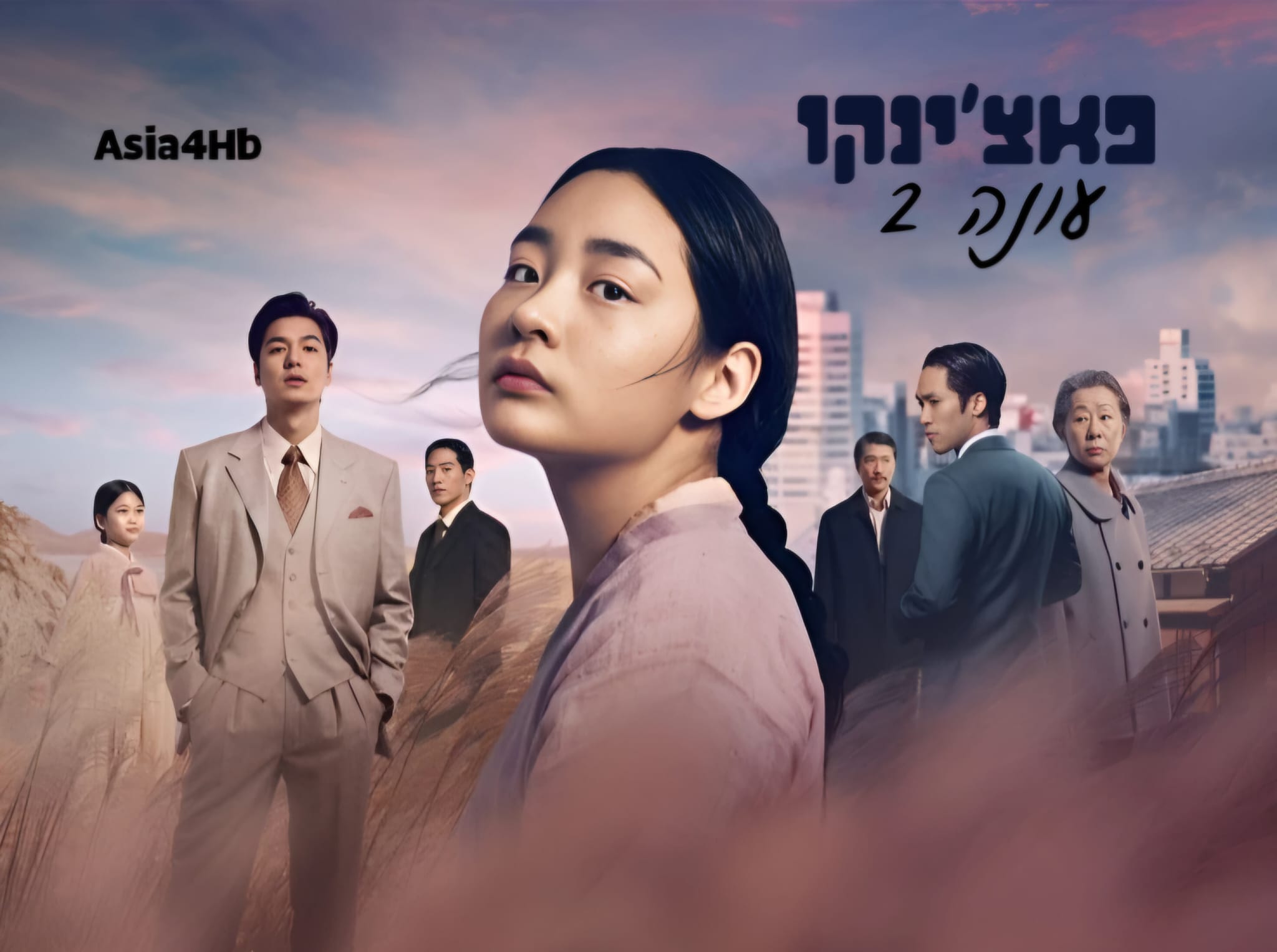 Asia4HB — פאצ’ינקו עונה 2
