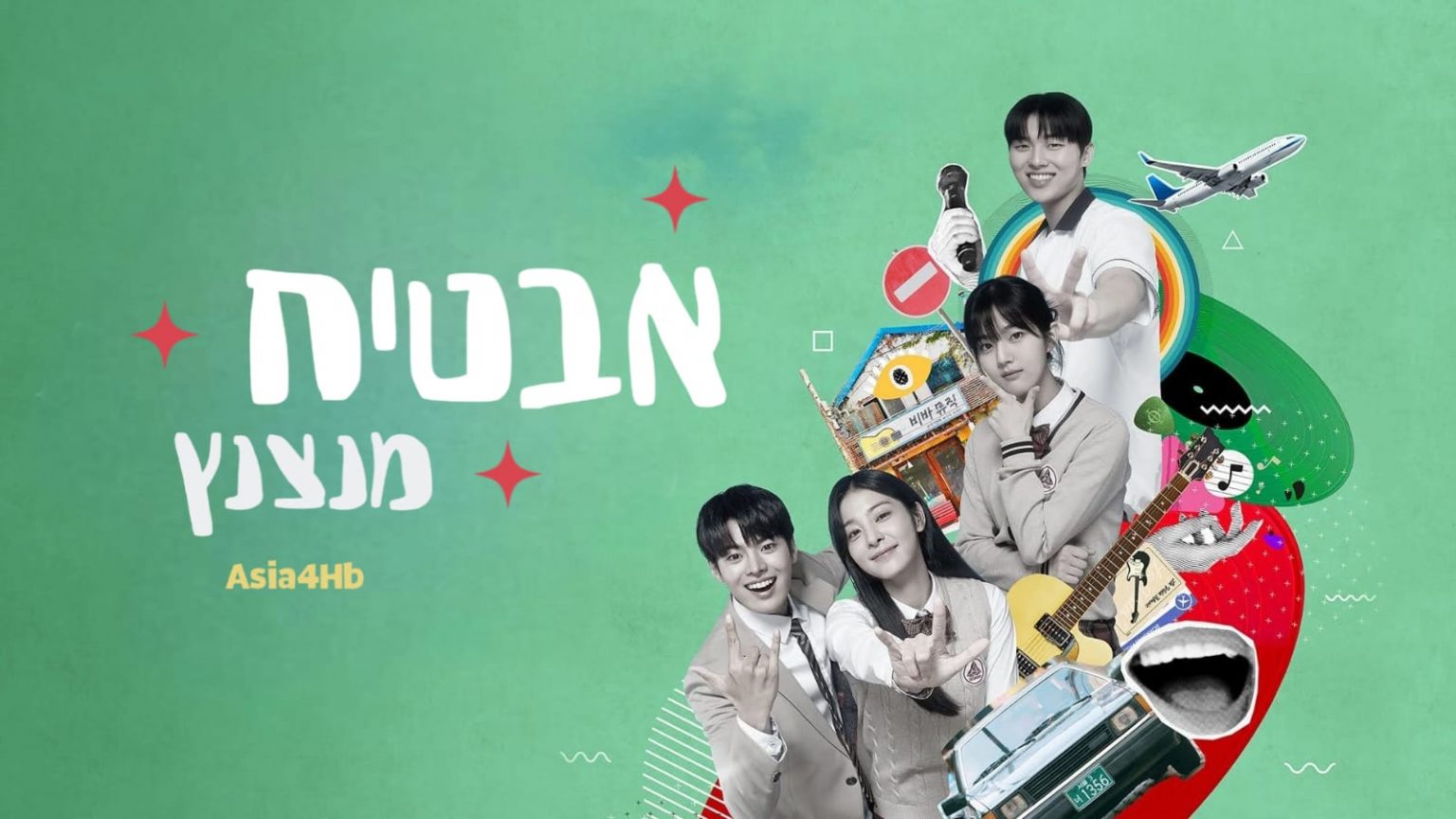 Asia4HB — דרמות קוריאניות