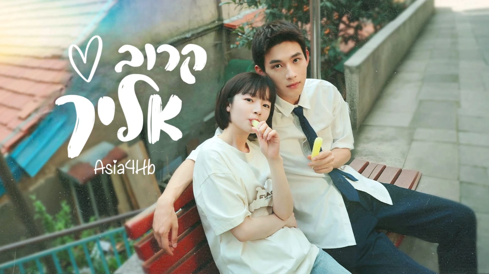 Asia4HB — קרוב אליך