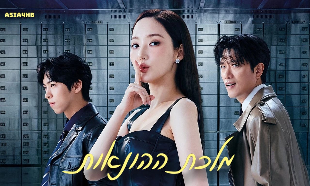 Asia4HB — מלכת ההונאות