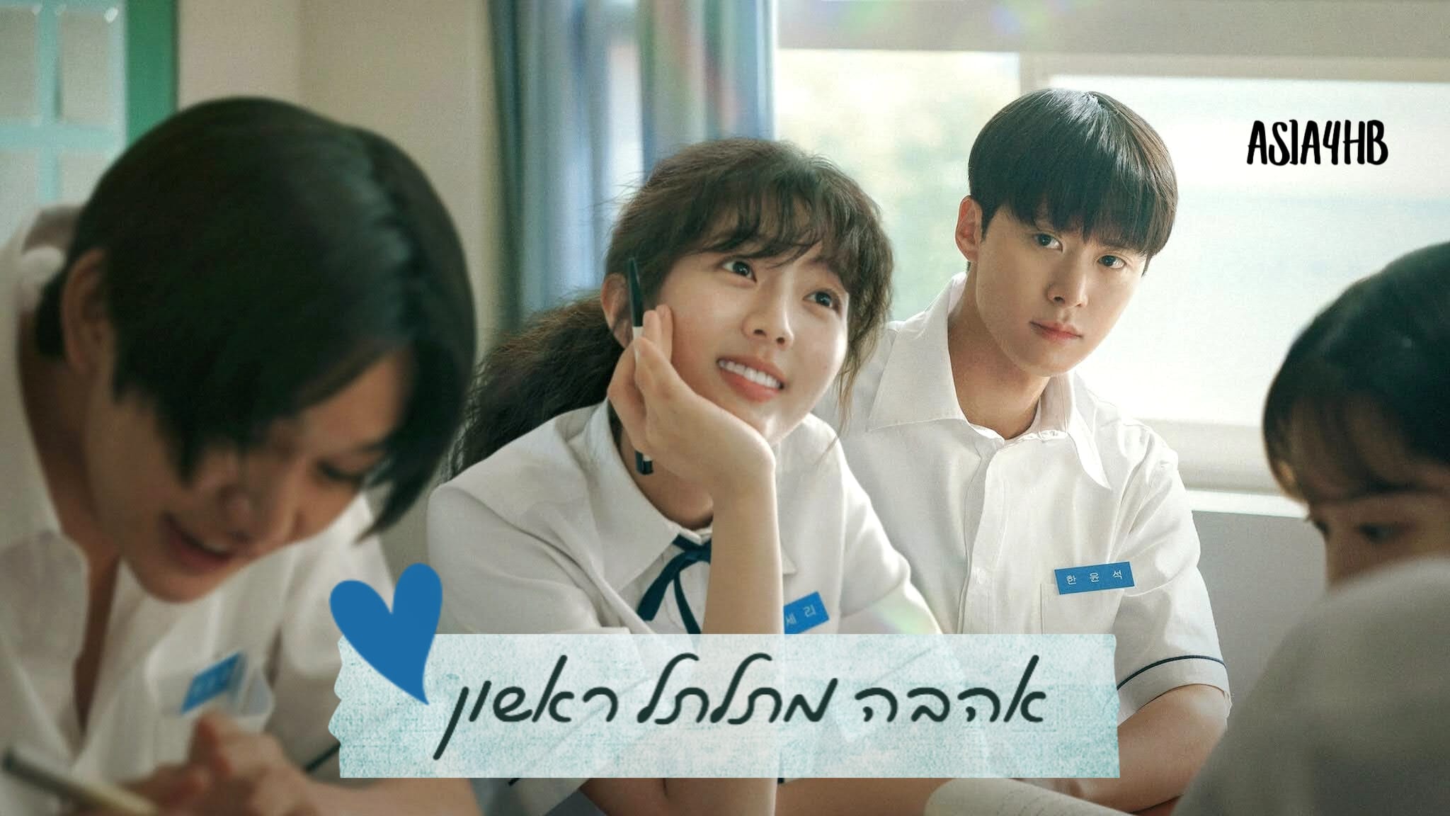 Asia4HB — אהבה מתלתל ראשון