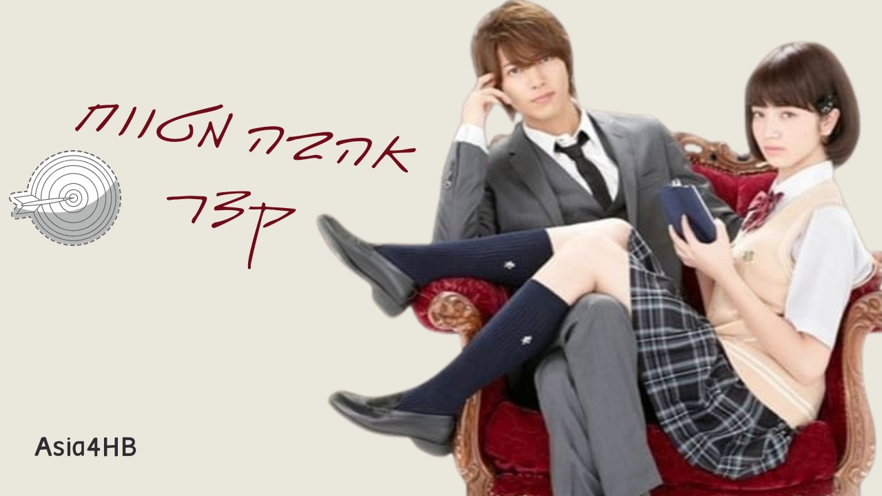 Asia4HB — אהבה מטווח קצר