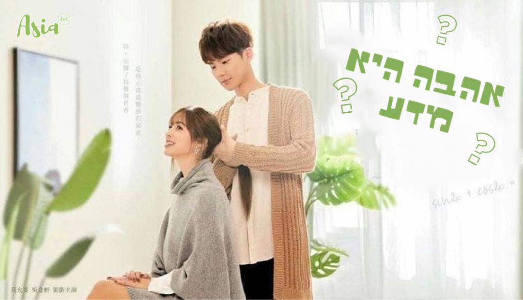 Asia4HB — אהבה היא מדע