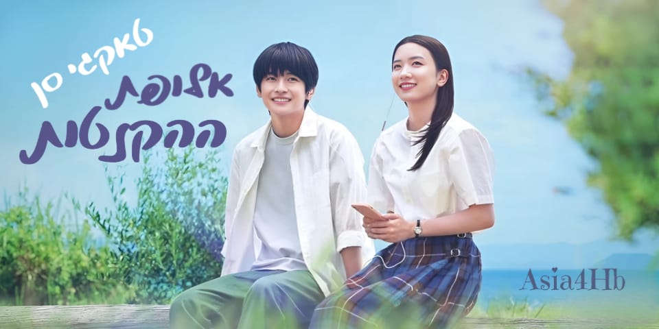 Asia4HB — טאקגי סן אלופת ההקנטות